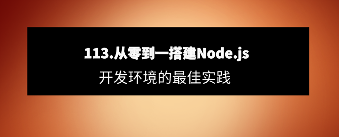 113.从零到一：搭建Node.js开发环境的最佳实践 - 知乎