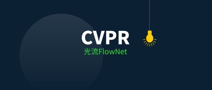 光流 | flownet | CVPR2015 | 论文+pytorch代码 - 知乎