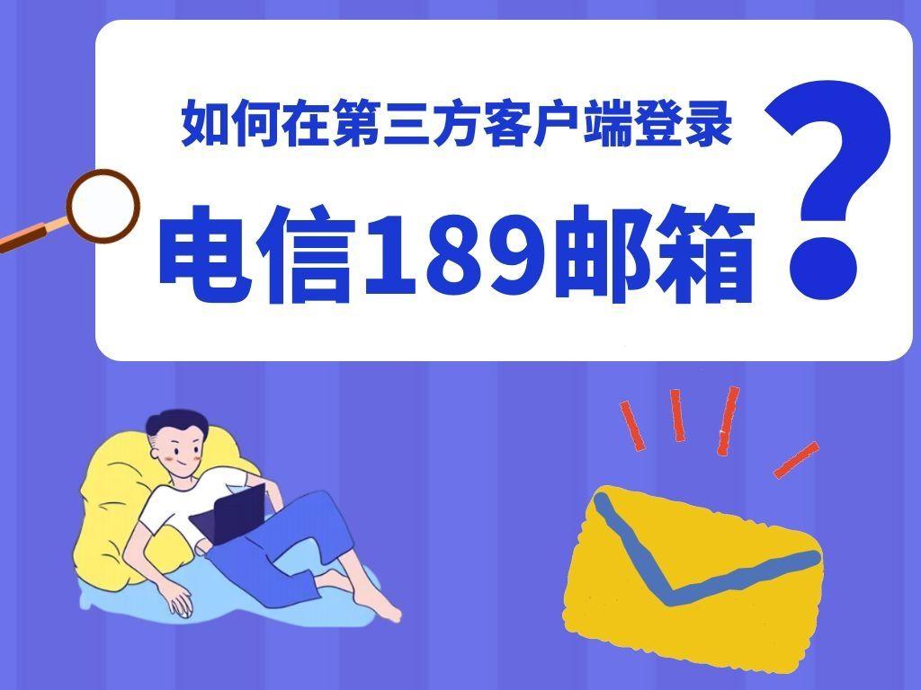 电信邮箱（@189.cn）:启用IMAP/SMTP权限+登录密码 - 知乎