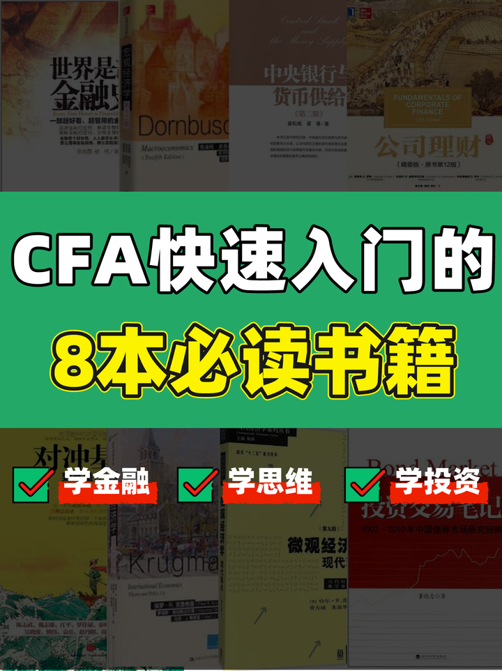 强推！学CFA快速入门的8本必看书单！ - 知乎