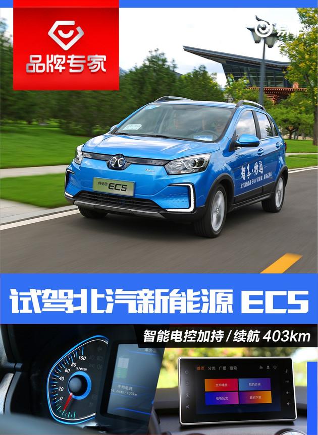 试驾北汽新能源EC5 智能电控加持/续航403km - 知乎