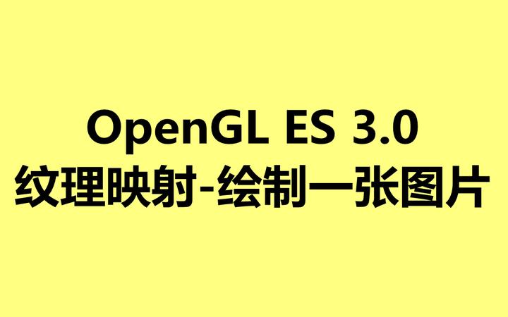 OpenGL ES 3.0纹理映射-绘制一张图片 - 知乎