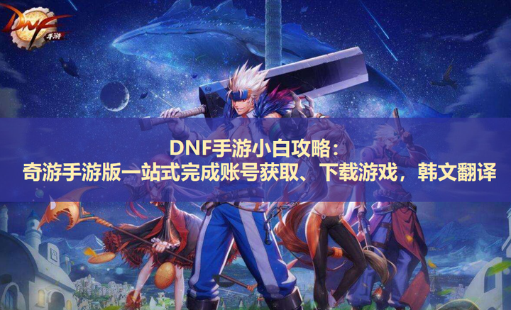 dnf手游下载教程 教你下韩服dnf12+和17+双版本 - 知乎
