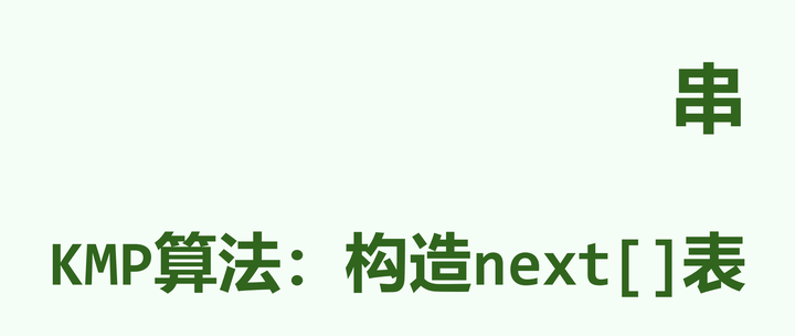 KMP算法 - 知乎