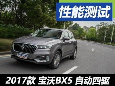 性能均衡 测试宝沃BX5 25TGDI自动四驱 - 知乎