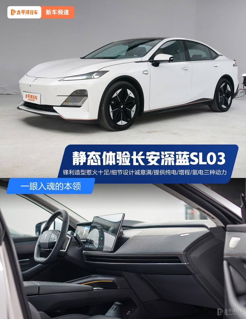 如何评价长安汽车新品牌深蓝及首款车型深蓝SL03（C385）？ - 知乎