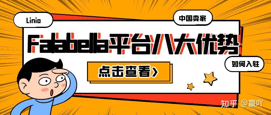 Linio变为Falabella！新平台8大优势为中国品牌出海保驾护航！ - 知乎