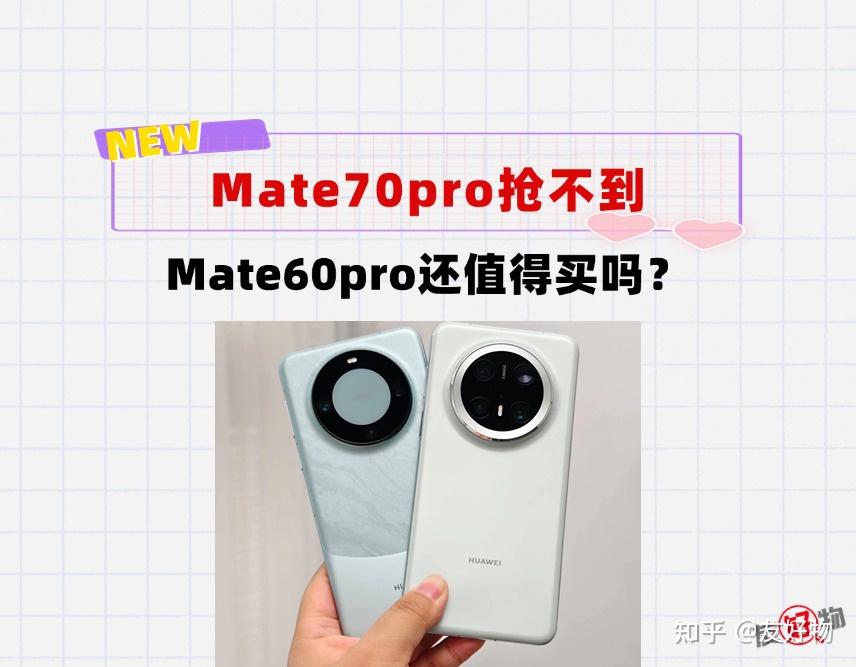 马上2025年了，华为Mate60pro还值得买吗？ - 知乎