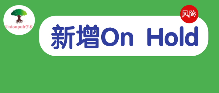 避雷！5.3分，新增1区被标记On Hold，共12本SCI/SSCI慎投！ - 知乎