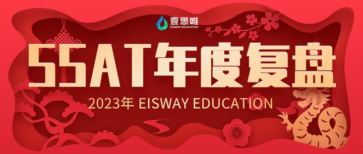 2023年壹思唯SSAT项目年度复盘！ - 知乎