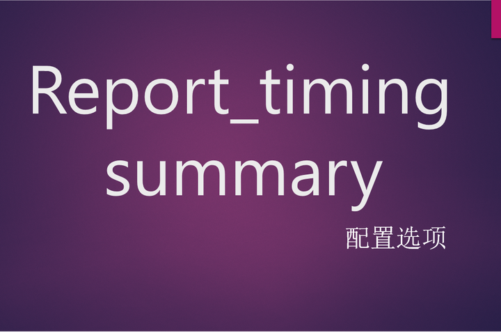 时序报告Report_timing_summary之一步精通配置选项使用 - 知乎