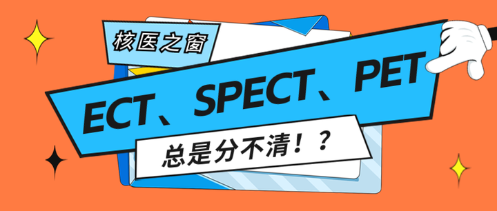 ECT、SPECT、PET总是分不清？这篇文章告诉你答案！ - 知乎