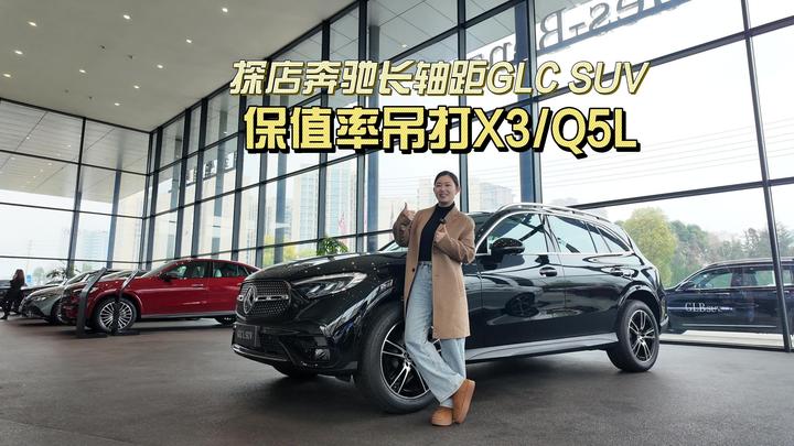 探店奔驰长轴距GLC SUV：保值率吊打X3/Q5L - 知乎