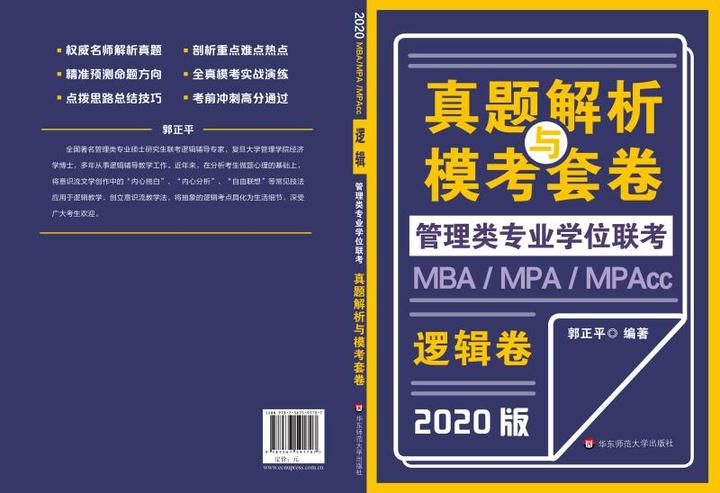 MBA、MPA、MPAcc管理类联考《逻辑真题解析与模考套卷》，郭正平编著 - 知乎