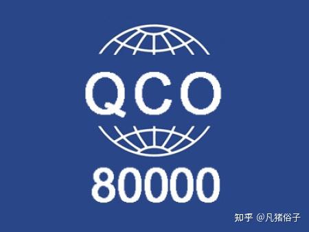 QC080000认证审核重点有哪些？QC080000认证要遵循哪些原则 - 知乎