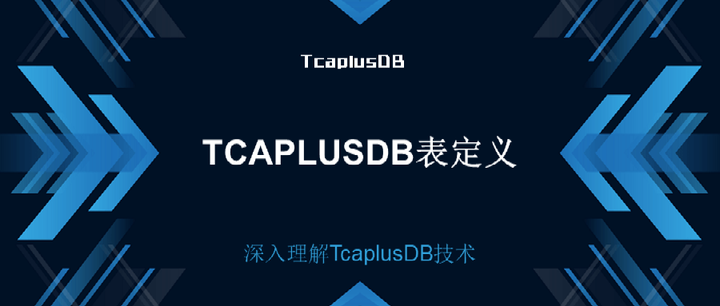 【深入理解TcaplusDB技术】TcaplusDB表定义 - 知乎