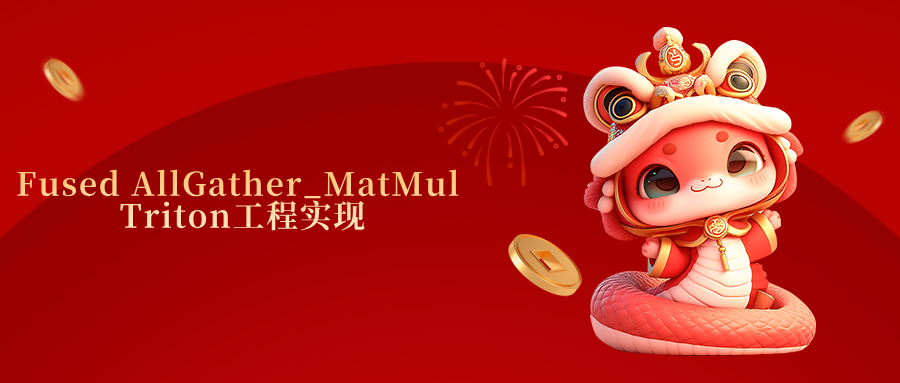 Fused AllGather_MatMul Triton工程实现 - 知乎