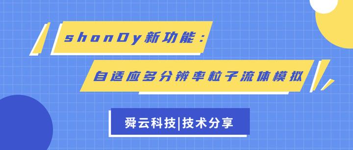技术分享 | shonDy新功能：自适应多分辨率粒子流体模拟 - 知乎