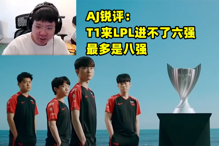 GEN零封T1后，AJ大胆推测：T1来打LPL的话，六强都进不了最多八强 - 知乎