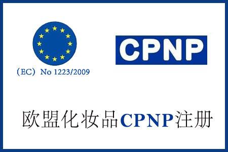 广州CPNP注册|CPNP通报检验认证 - 知乎