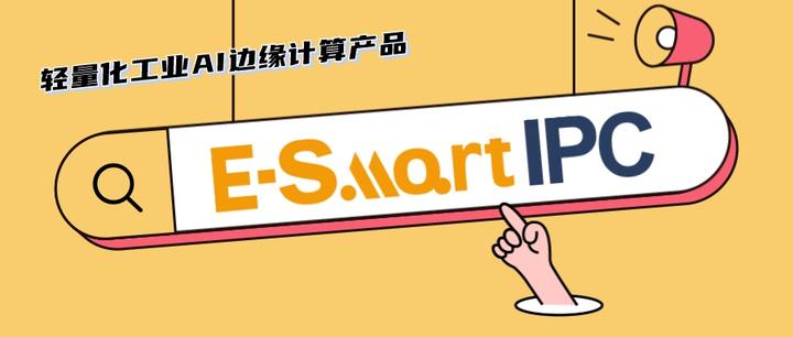 E-Smart IPC | 轻量化工业AI边缘计算产品，引领IPC行业的智能化变革 - 知乎