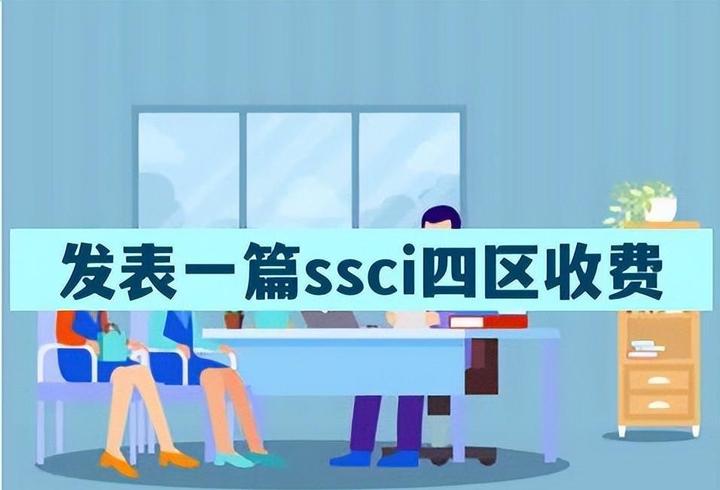 举例说明发表一篇ssci四区的收费 - 知乎