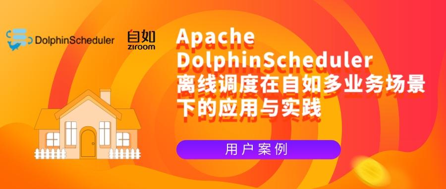 用户案例 | Apache DolphinScheduler 离线调度在自如多业务场景下的应用与实践 - 知乎
