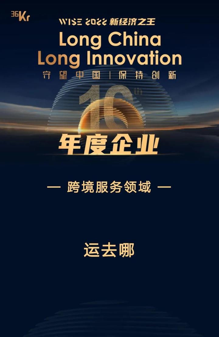 运去哪获36氪“WISE2022 新经济之王 年度企业” - 知乎