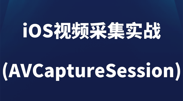 iOS视频采集实战(AVCaptureSession) - 知乎