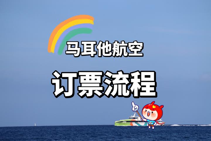 马耳他航空官网订票流程图 - 知乎