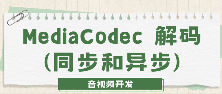Android 音视频编解码(二) -- MediaCodec 解码(同步和异步) - 知乎