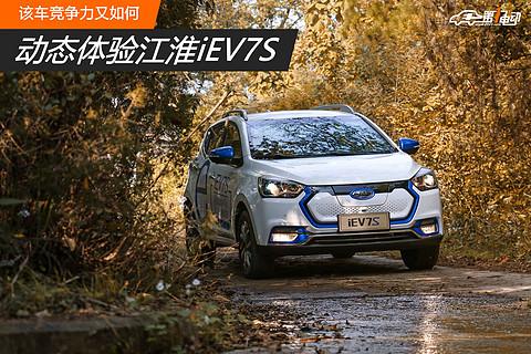 动态体验江淮iEV7S 该车竞争力又如何 - 知乎