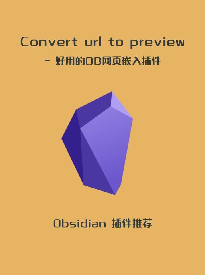 Obsidian 插件 - 笔记中预览网页 Convert url to preview(iframe) - 知乎