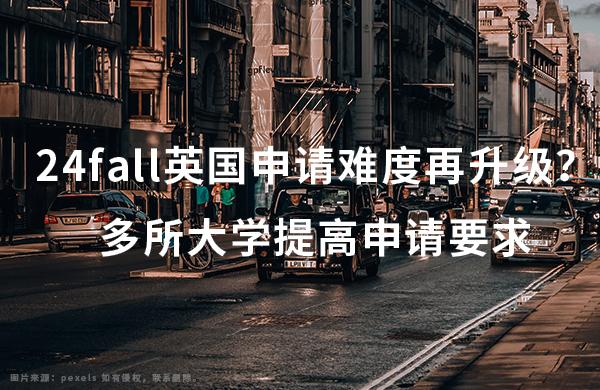 24fall英国申请难度再升级？多所大学提高申请要求 - 知乎