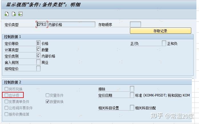 SAP-问题篇-44-销售开票条件类型VPRS价值没有传输到COPA值字段 - 知乎