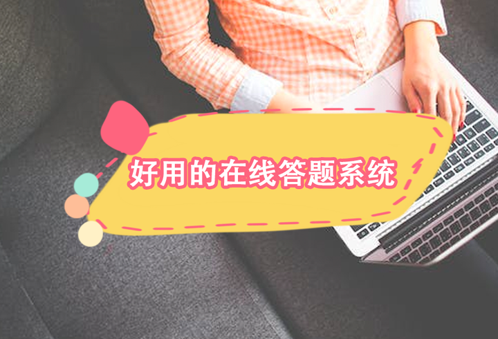 求推荐好用的在线答题系统 知乎