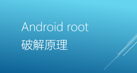 有些android手机上使用adb root希望获取root权限时出现如下提示信息：adbd cannot run as root in ...