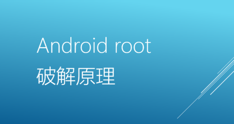 有些android手机上使用adb root希望获取root权限时出现如下提示信息：adbd cannot run as root in production builds - 知乎