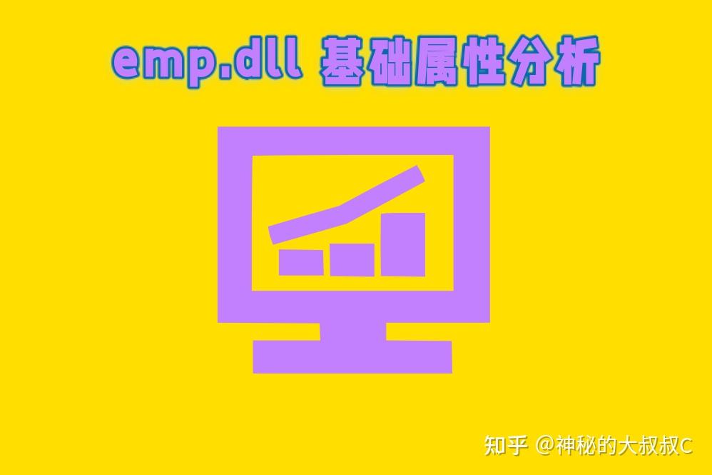 ‘找不到emp.dll,无法继续执行代码’的详细解决方法，emp.dll文件分析 - 知乎