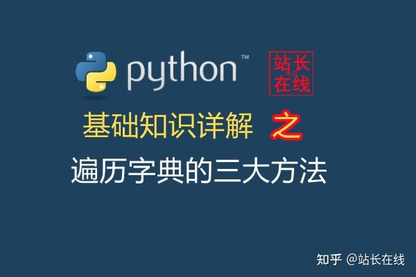 Python精讲：在python中遍历字典的三大方法详解 知乎 8685