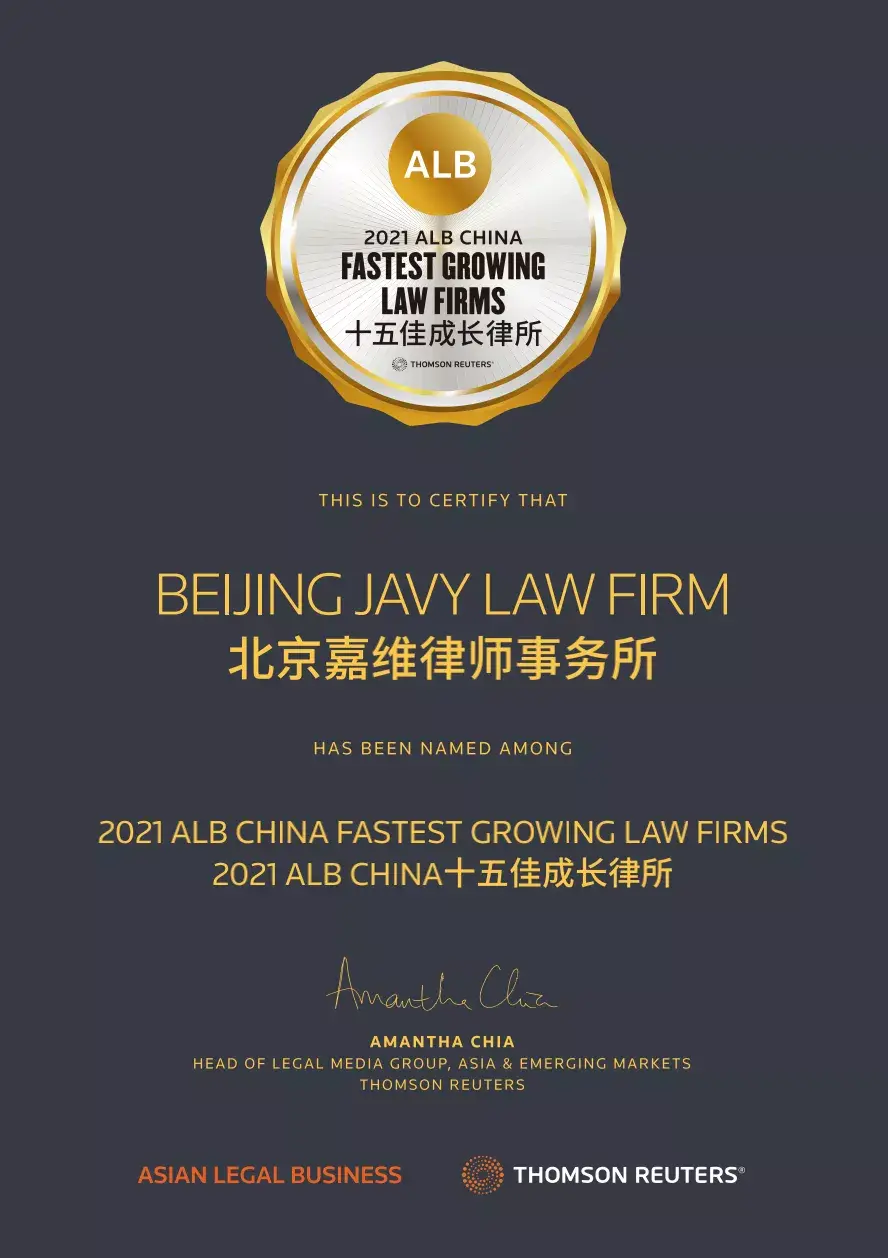 嘉维荣誉 | 嘉维荣登2021年 ALB China 十五佳成长律所榜单 - 知乎