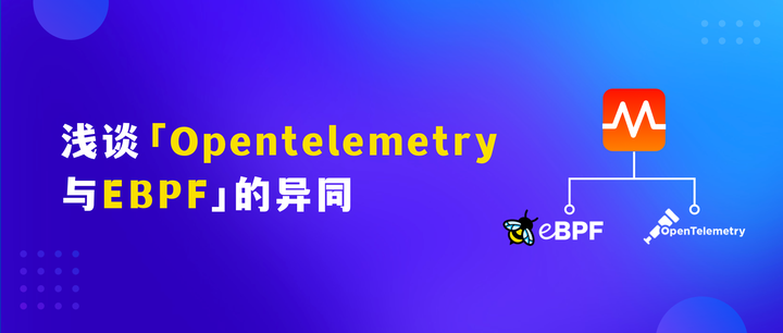 一文带你了解Opentelemetry 与 eBPF的异同 - 知乎