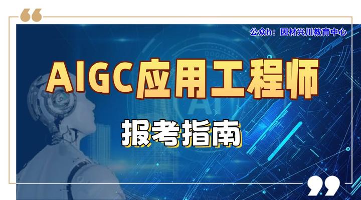 AIGC应用工程师最新报考指南——工信部教育与考试中心 - 知乎