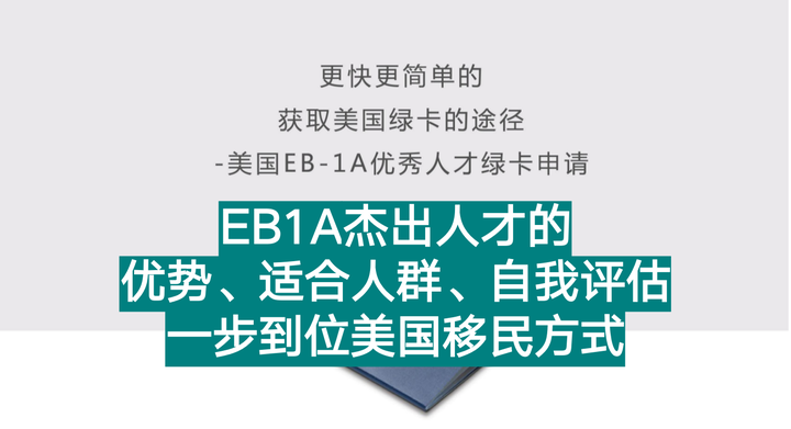 EB1A杰出人才的优势、适合人群、自我评估—一步到位美国移民方式 - 知乎