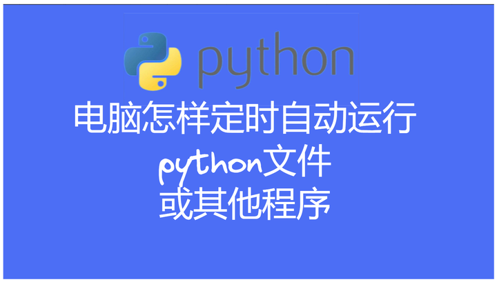 电脑怎样定时自动运行python文件，或其他程序？ - 知乎
