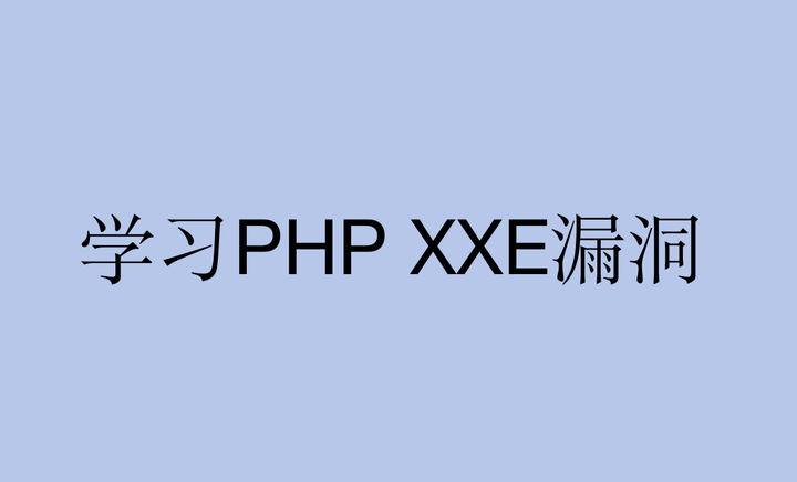 学习PHP XXE漏洞 - 知乎