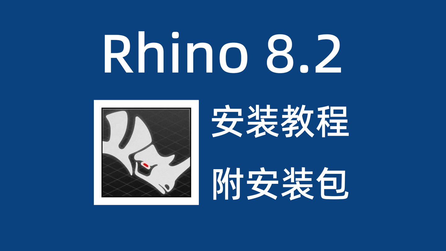 Rhino 8.2软件安装教程(附安装包) - 知乎