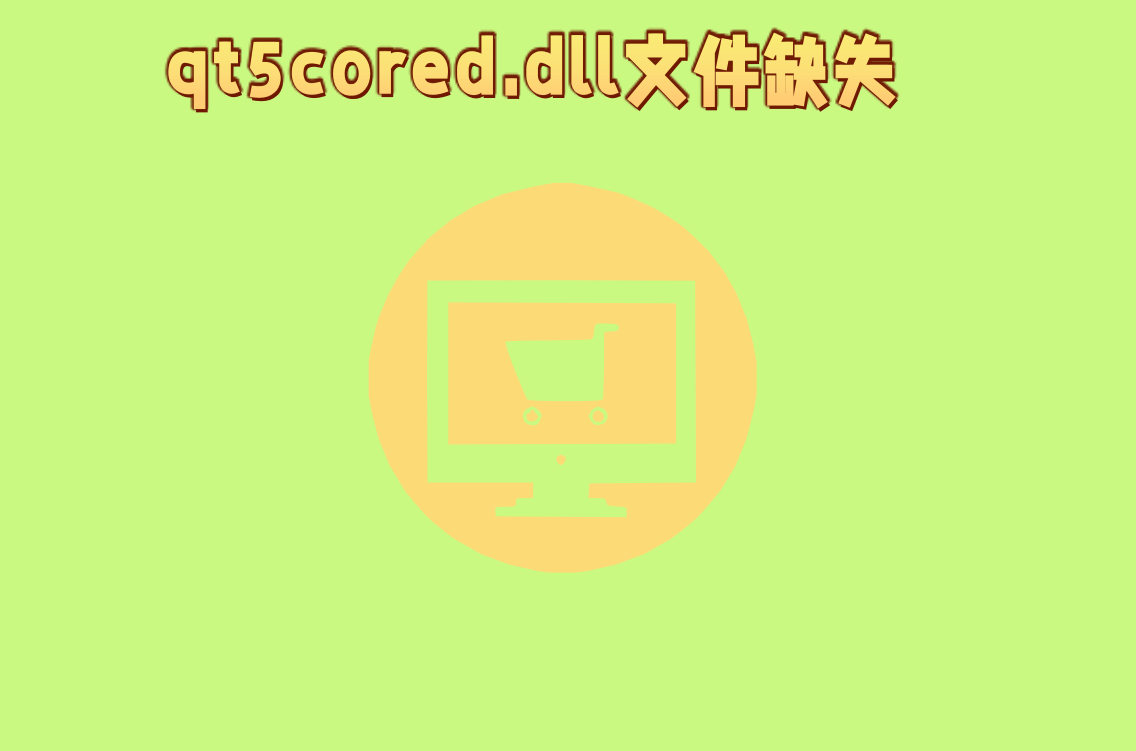 qt5cored.dll文件丢失要怎么解决？4种方法教你修复qt5cored.dll - 知乎
