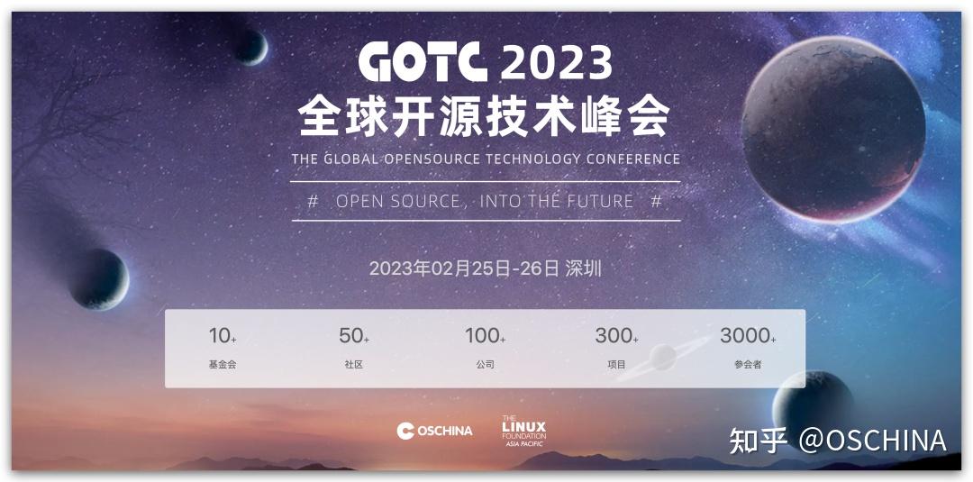年度开源盛事，全球开源技术峰会 GOTC 2023 来了 - 知乎