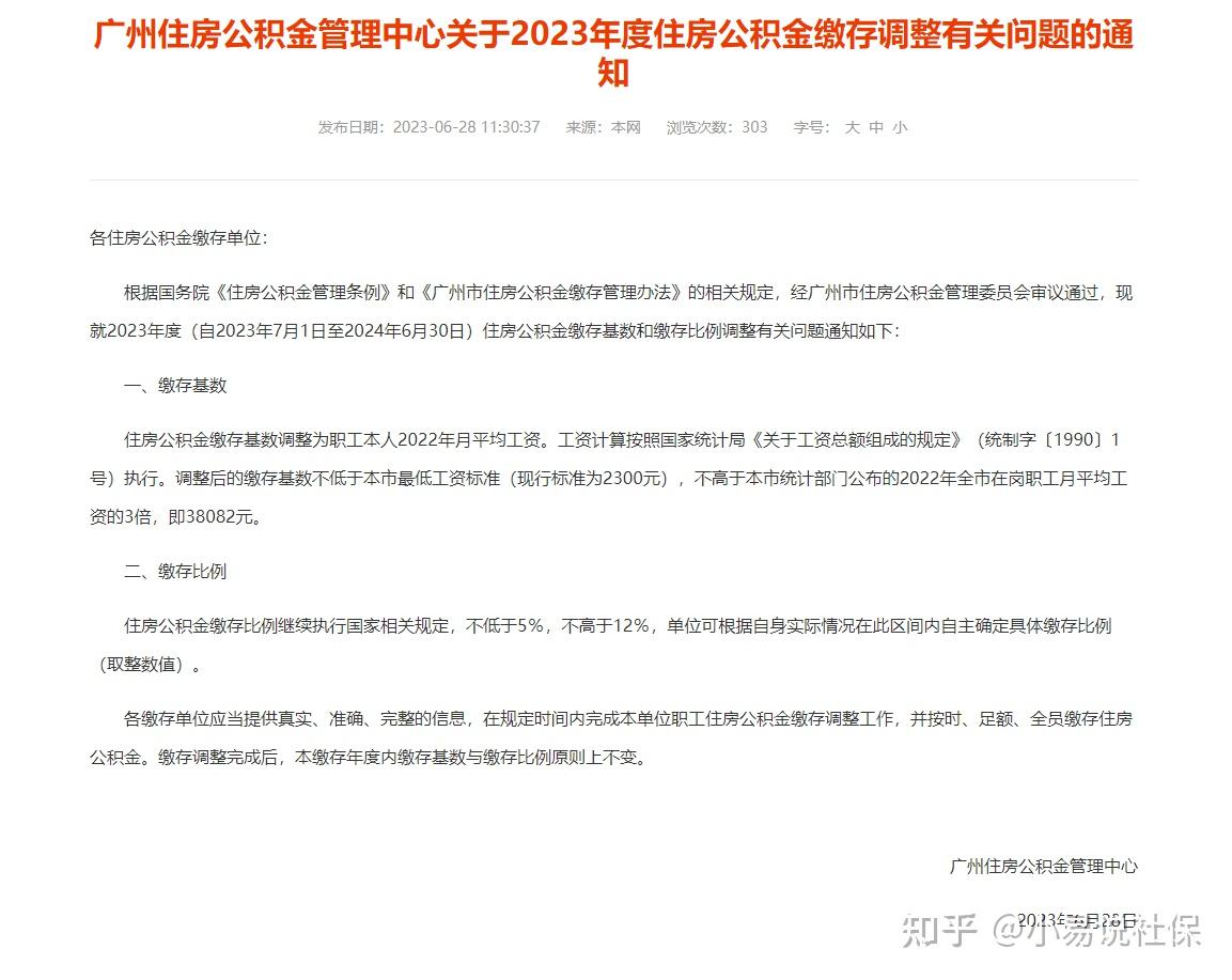 2023年7月起，广州公积金上限由36072元调整为38082元 - 知乎